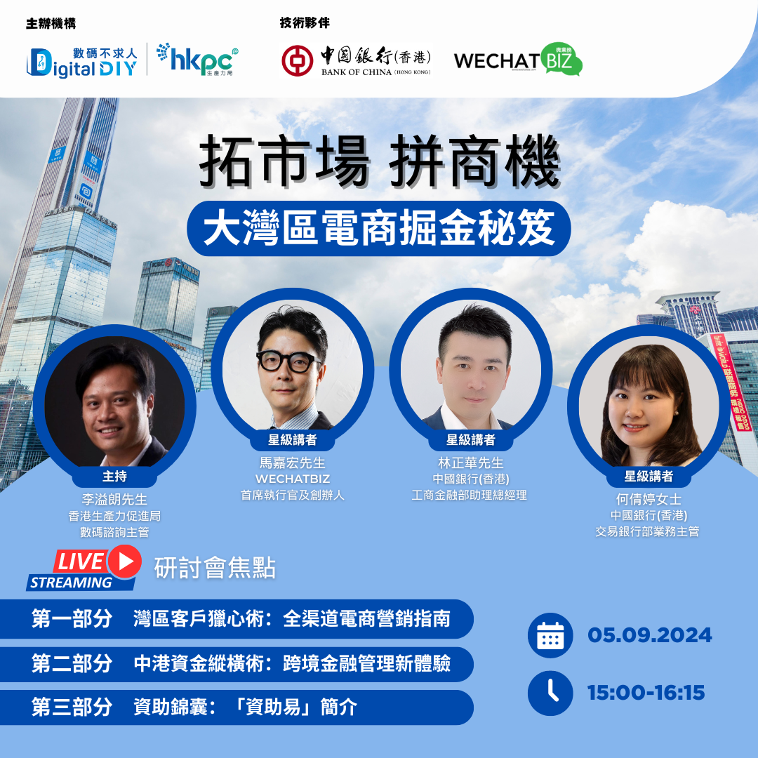 【Tech Talk 踢拖講科技】 拓市場 拼商機： 大灣區電商掘金秘笈 | 生產力局「數碼不求人」平台